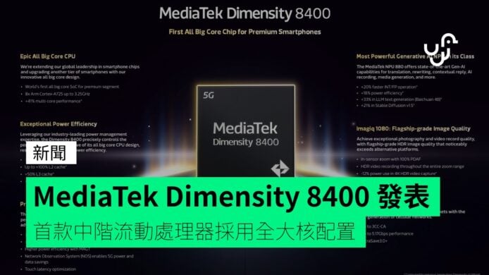 MediaTek Dimensity 8400 發表 首款中高階流動處理器採用全大核配置 – 香港網絡