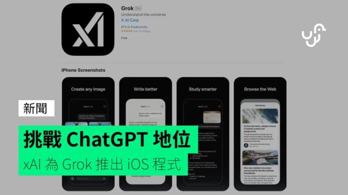 挑戰 ChatGPT 地位 xAI 為 Grok 推出 iOS 程式 – 香港網絡