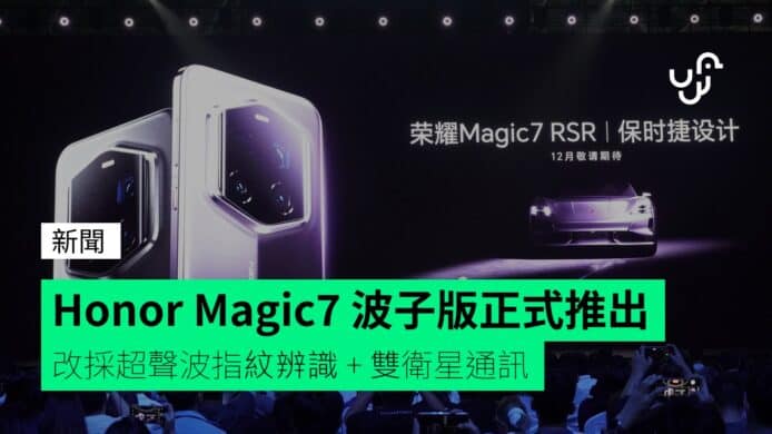 Honor Magic7 RSR Porsche 正式推出 改採超聲波指紋辨識 + 雙衛星通訊 – 香港網絡