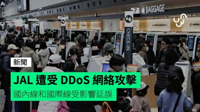 JAL 遭受 DDoS 網絡攻擊 國內線和國際線受影響延誤 – 香港網絡