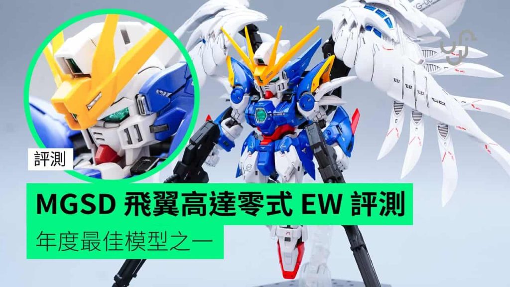 【評測】MGSD 飛翼高達零式 EW 製作+塗裝心得分享 – 香港網絡