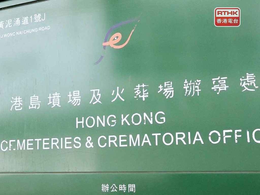 食環署：殮葬服務本月29日農曆大年初一暫停 – RTHK – 香港網絡