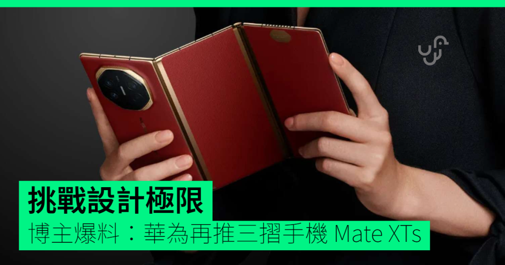挑戰設計極限 博主爆料：華為再推三摺手機 Mate XTs – 香港網絡