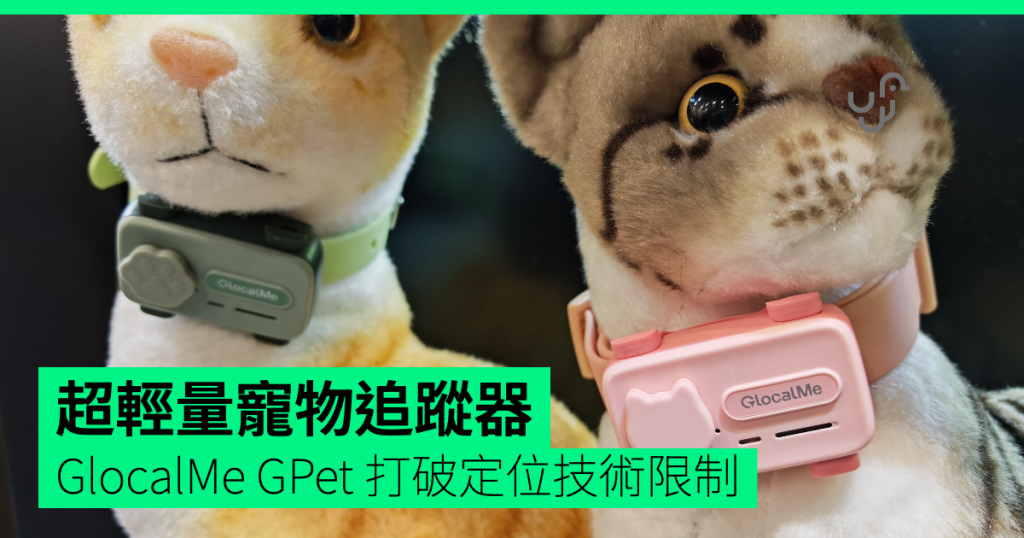 【CES2025】超輕量寵物追蹤器 GlocalMe GPet 打破定位技術限制 – 香港網絡