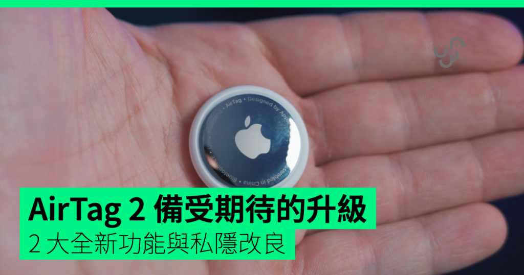 AirTag 2 備受期待的升級 2 大全新功能與私隱改良 – 香港網絡