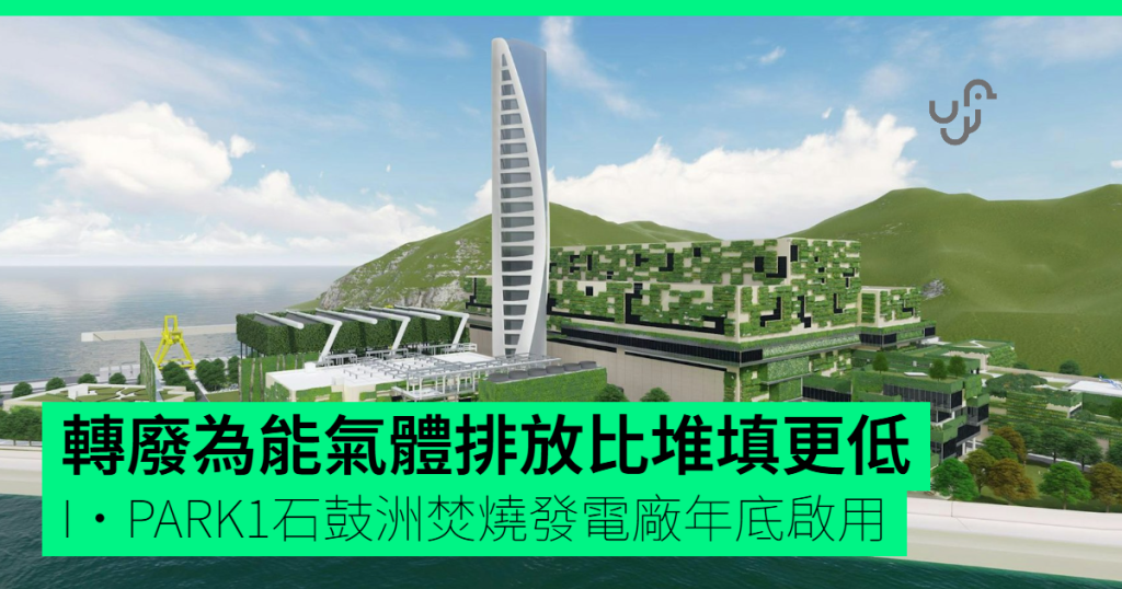 I‧PARK1 石鼓洲焚燒發電廠年底啟用 轉廢為能溫室氣體排放比堆填更低 – 香港網絡