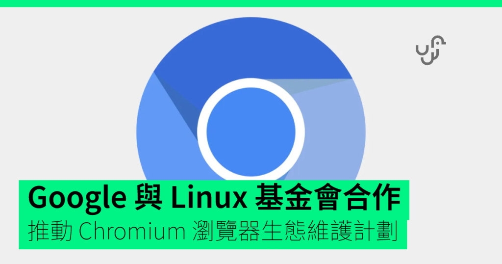 Google 與 Linux 基金會合作 推動 Chromium 瀏覽器生態維護計劃 – 香港網絡