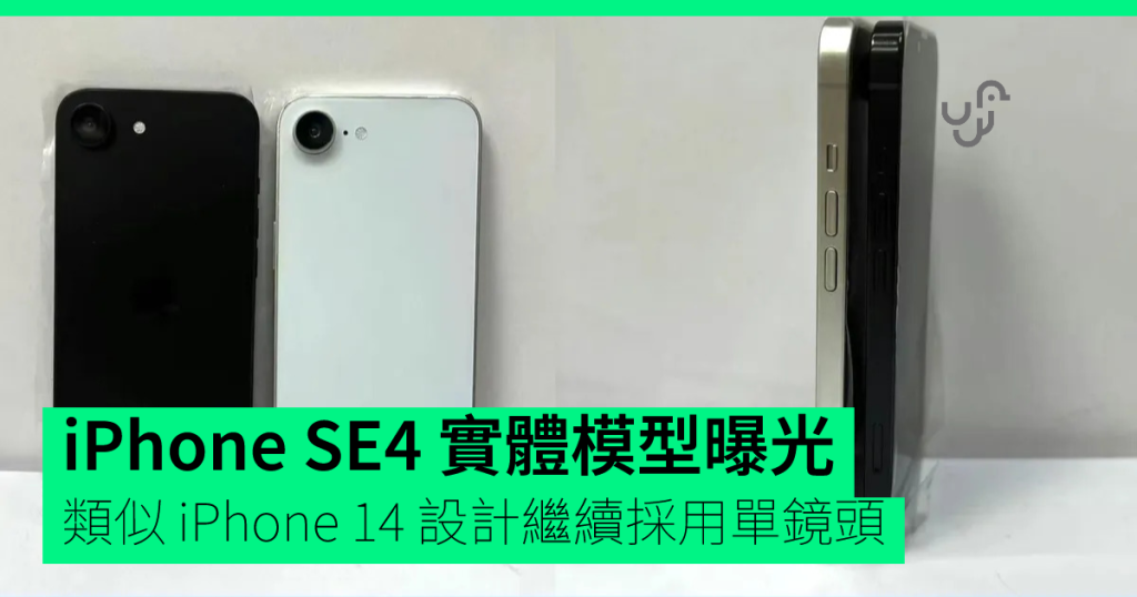 iPhone SE4 實體模型曝光 類似 iPhone 14 設計繼續採用單鏡頭 – 香港網絡