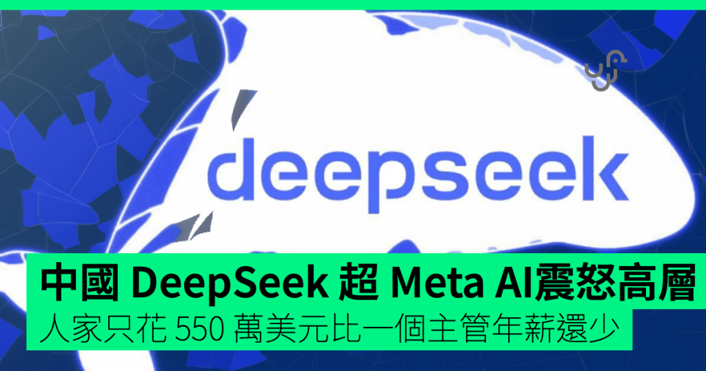 中國 DeepSeek 超越 Meta AI 震怒高層 人家只花 550 萬美元比一個主管年薪還少 – 香港網絡