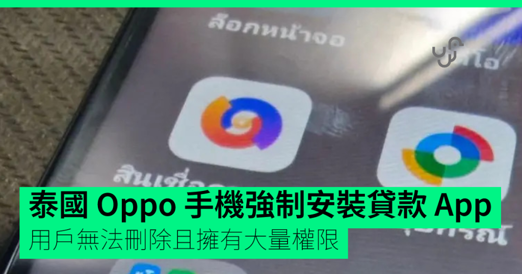 泰國 Oppo 手機強制安裝貸款 App 用戶無法刪除且擁有大量權限 – 香港網絡