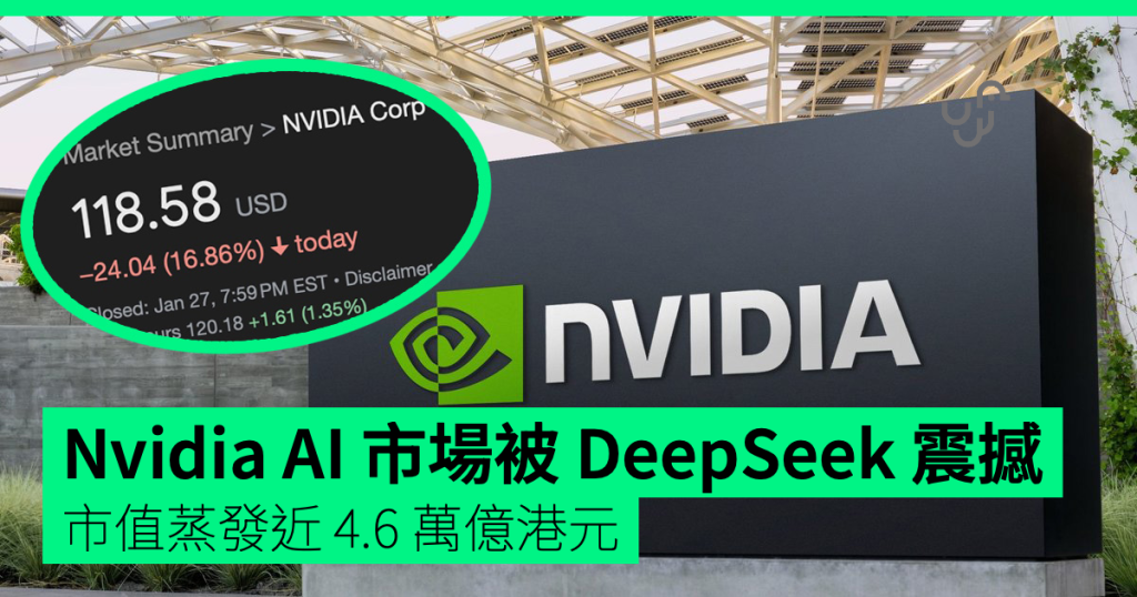 Nvidia AI 市場被 DeepSeek 震撼 市值蒸發近 4.6 萬億港元 – 香港網絡