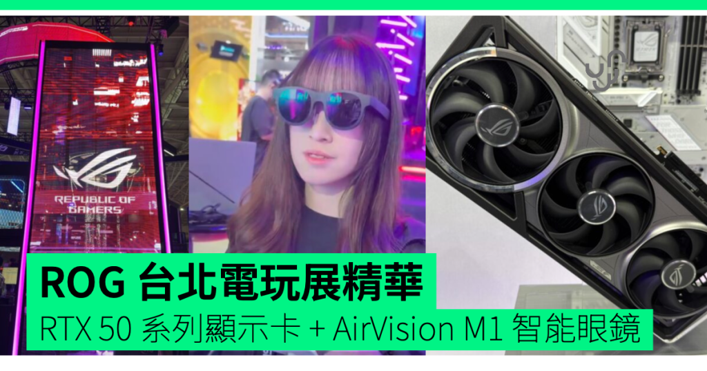 ROG 台北電玩展精華 RTX 50 系列顯示卡 + AirVision M1 智能眼鏡 – 香港網絡
