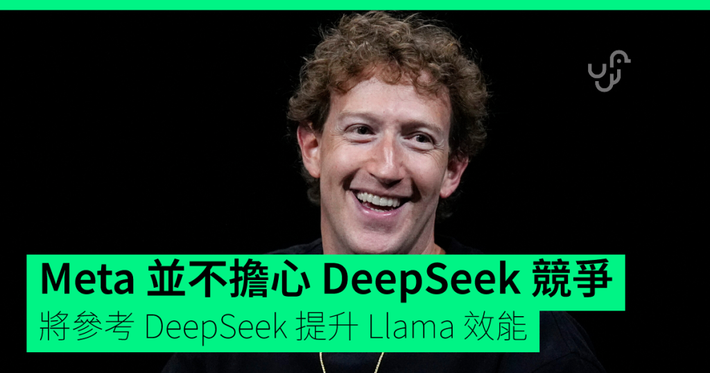 Meta 並不擔心 DeepSeek 競爭 將參考 DeepSeek 提升 Llama 效能 – 香港網絡