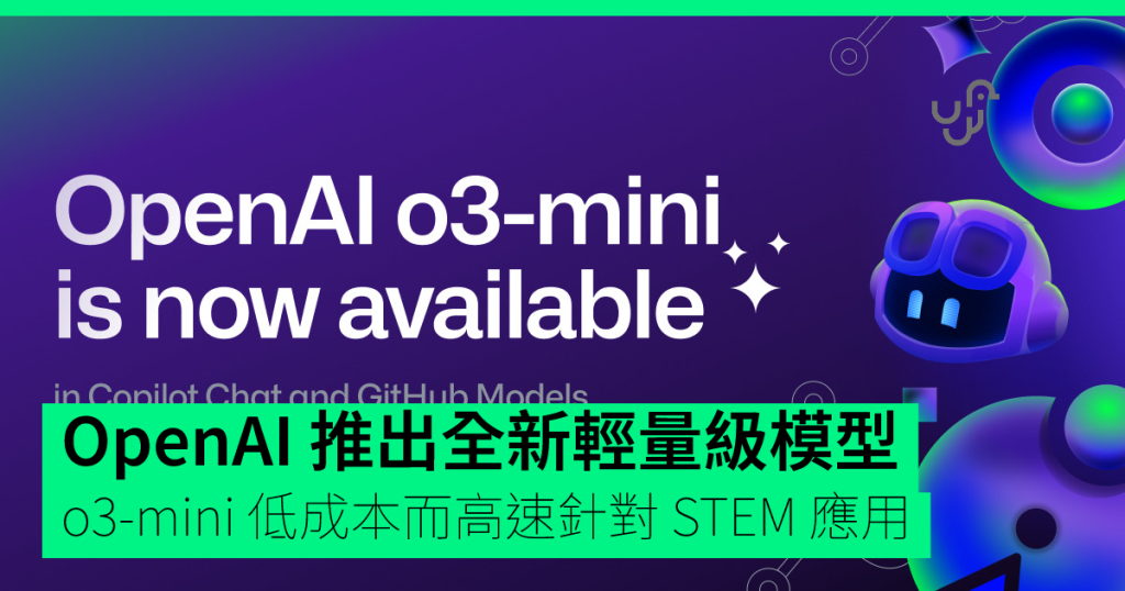 OpenAI 推出全新輕量級模型 o3-mini 低成本而高速針對 STEM 應用 – 香港網絡