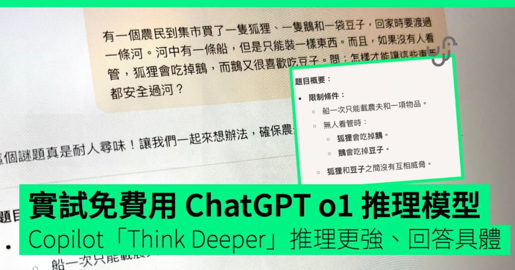 【實測】經 Copilot 免費用 ChatGPT o1 推理模型 「Think Deeper」推理更強、回答更具體 – 香港網絡