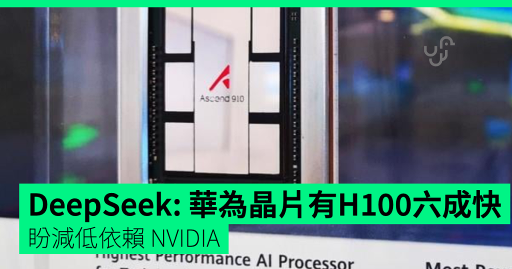 DeepSeek 測試：華為昇騰 910C 效能達 H100 六成 盼減低依賴 NVIDIA – 香港網絡
