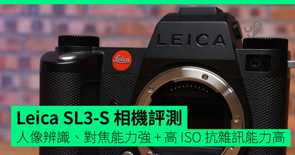 【評測】Leica SL3-S 數碼相機 人像辨識、對焦能力超強 + 高 ISO 抗雜訊能力強 – 香港網絡