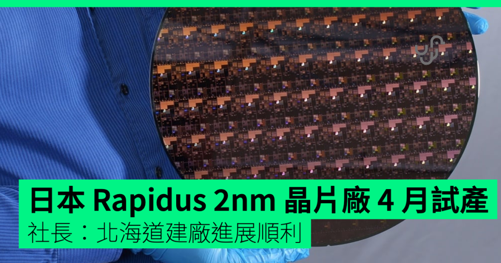 日本 Rapidus 2nm 晶片工廠 4 月試產 社長：北海道建廠進展順利 – 香港網絡