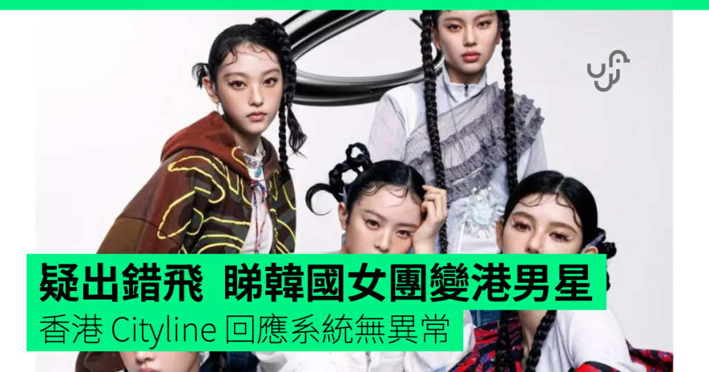 ComplexCon 疑出錯飛睇韓國女團變港男星 香港 Cityline 回應系統無異常 – 香港網絡