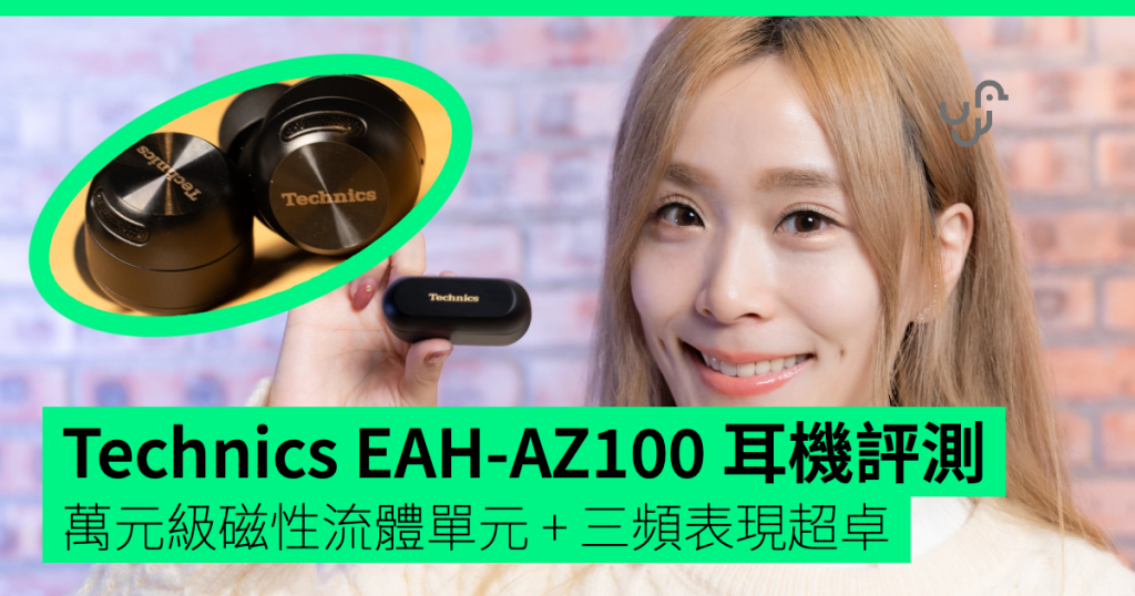 【評測】Technics EAH-AZ100 真無線藍牙耳機 萬元級磁性流體單元 + 三頻表現超卓 – 香港網絡