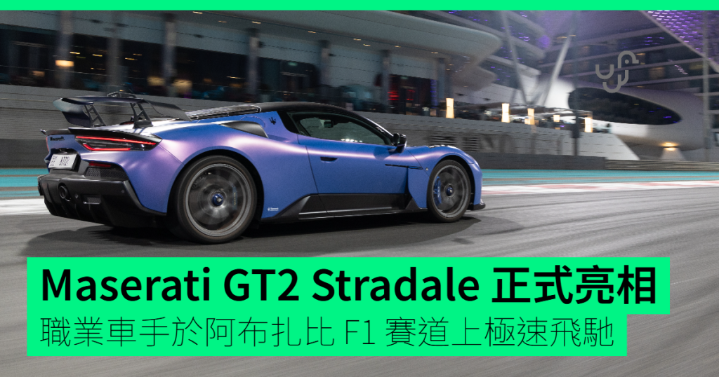 Maserati GT2 Stradale 正式亮相 職業車手於阿布扎比 F1 賽道極速飛馳 – 香港網絡