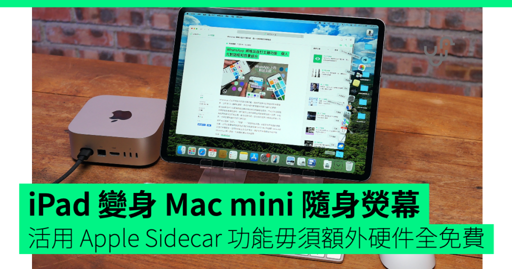 iPad 變身 Mac mini 隨身熒幕 活用 Apple Sidecar 功能毋須額外硬件全免費 – 香港網絡