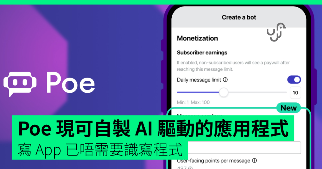 Poe 現可自製 AI 驅動的應用程式 寫 App 已唔需要識寫程式 – 香港網絡