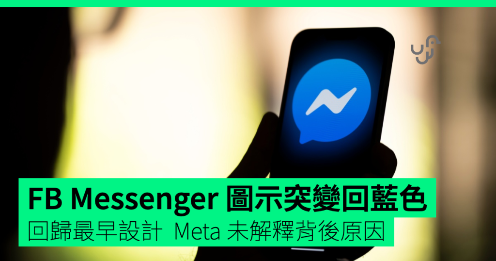 FB Messenger 圖示突變回藍色 回歸最早設計 Meta 未解釋背後原因 – 香港網絡