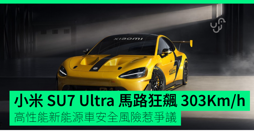 小米 SU7 Ultra 馬路狂飆 303Km/h 高性能新能源車安全風險惹爭議 – 香港網絡