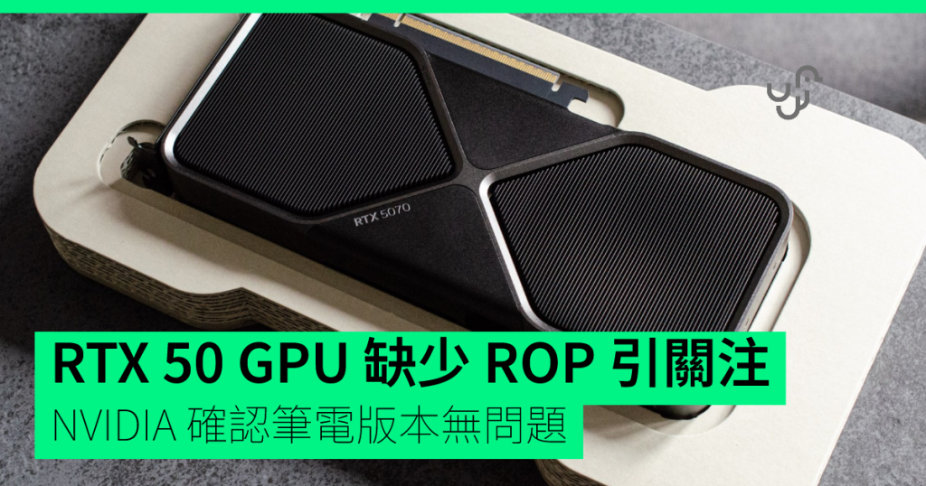 RTX 50 GPU 缺少 ROP 引關注 NVIDIA 確認筆電版本無問題 – 香港網絡