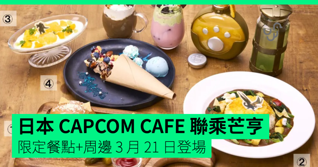 日本 CAPCOM CAFE 聯乘芒亨 限定餐點 + 周邊 3 月 21 日登場 – 香港網絡