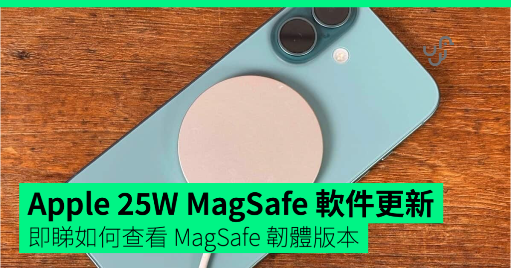 Apple 25W MagSafe 軟件更新 即睇如何查看 MagSafe 韌體版本 – 香港網絡