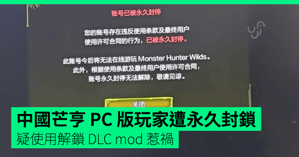 中國芒亨 PC 版玩家遭永久封鎖 疑使用解鎖 DLC mod 惹禍 – 香港網絡