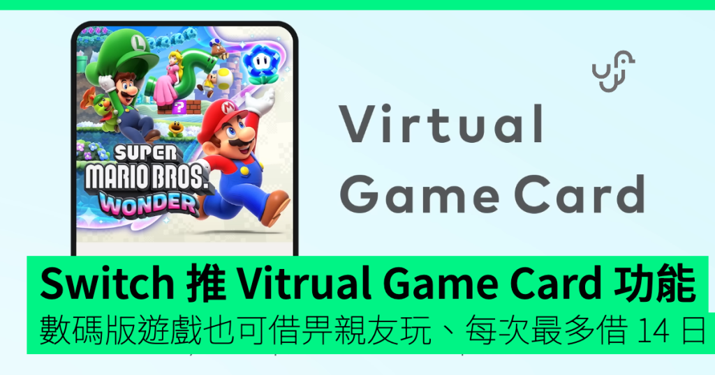 Nintendo Switch 推出 Virtual Game Card 功能 數碼版遊戲也可借畀親友玩、每次最多借 14 日 – 香港網絡