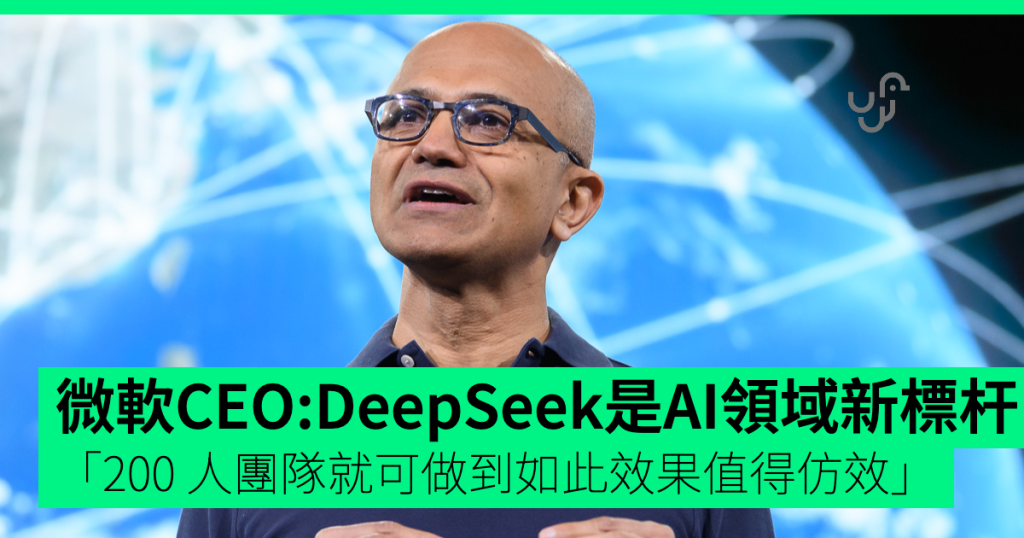 微軟 CEO：DeepSeek 是 AI 領域新標杆 「200 人團隊就可做到如此效果值得仿效」 – 香港網絡