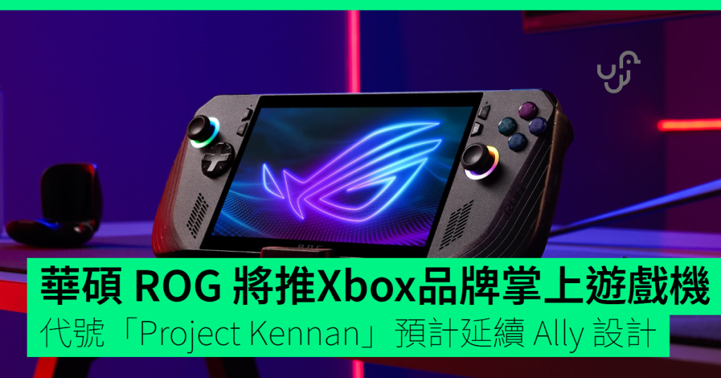 華碩 ROG 將推 Xbox 品牌掌機 代號「Project Kennan」預計延續 Ally 設計 – 香港網絡