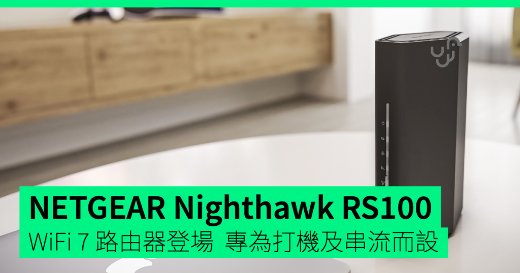 NETGEAR Nighthawk RS100 WiFi 7路由器全新登場 支援2.5G寬頻 專為打機及串流而設 – 香港網絡