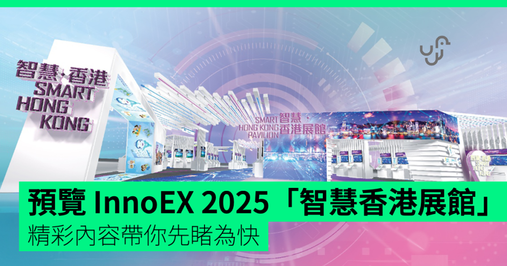 預覽 InnoEX 2025「智慧香港展館」 精彩內容帶你先睹為快 – 香港網絡
