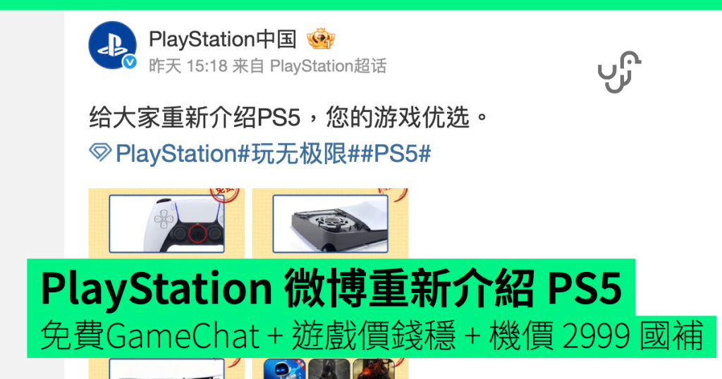 PlayStation 微博重新介紹 PS5 GameChat 免費 + 遊戲價錢穩定 + 機價 2999 人仔加國補 – 香港網絡