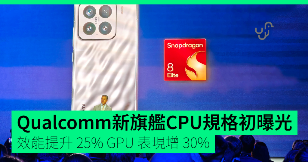 Qualcomm 新旗艦 CPU 規格初曝光 效能提升 25% GPU 表現增 30% – 香港網絡