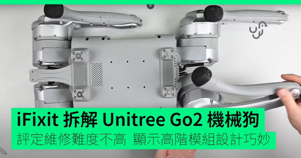 iFixit 拆解 Unitree Go2 機械狗 評定維修難度不高 顯示高階模組設計巧妙 – 香港網絡