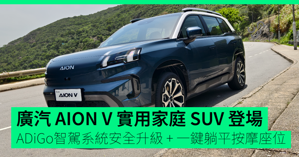 AION V 實用家庭 SUV 登場 ADiGo智駕系統安全升級 + 一鍵躺平按摩座位 – 香港網絡