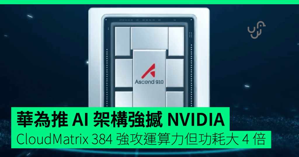 華為推 AI 架構強撼 NVIDIA CloudMatrix 384 強攻運算力但功耗大 4 倍 – 香港網絡