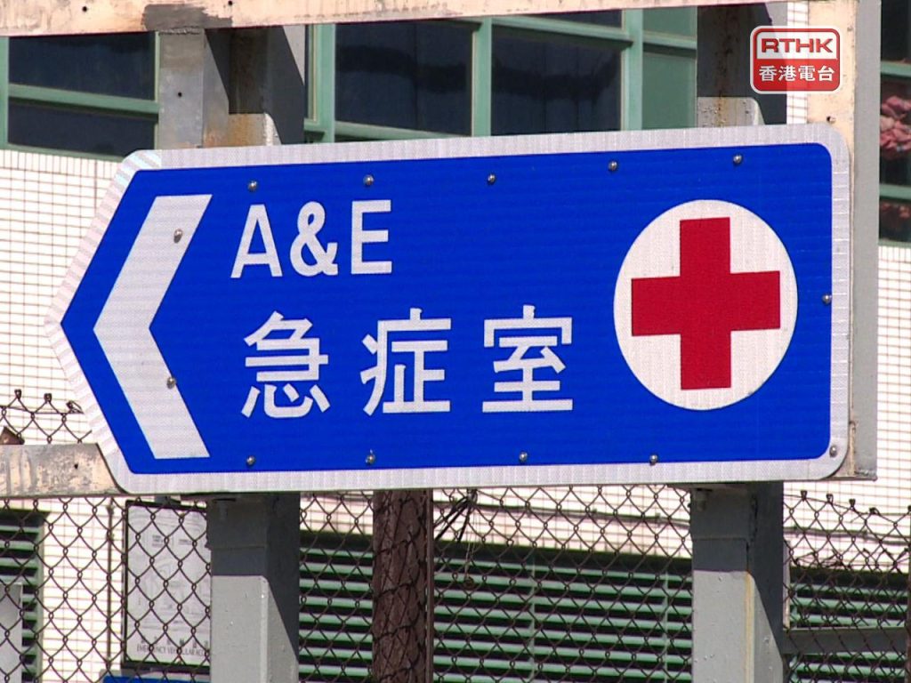 明年1月起急症室每次診費400元 急症病床住院每日300元 – RTHK – 香港網絡