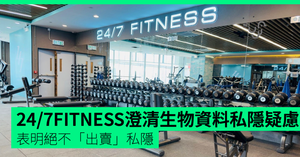 24/7 FITNESS 澄清生物資料私隱疑慮 表明絕不「出賣」私隱 – 香港網絡