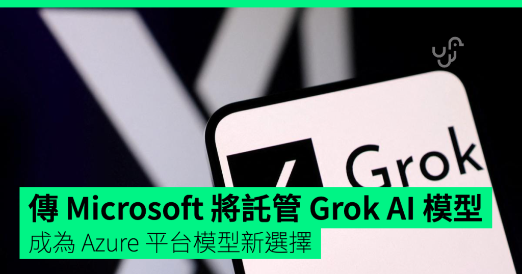 傳 Microsoft 將託管 Grok AI 模型 成為 Azure 平台模型新選擇 – 香港網絡