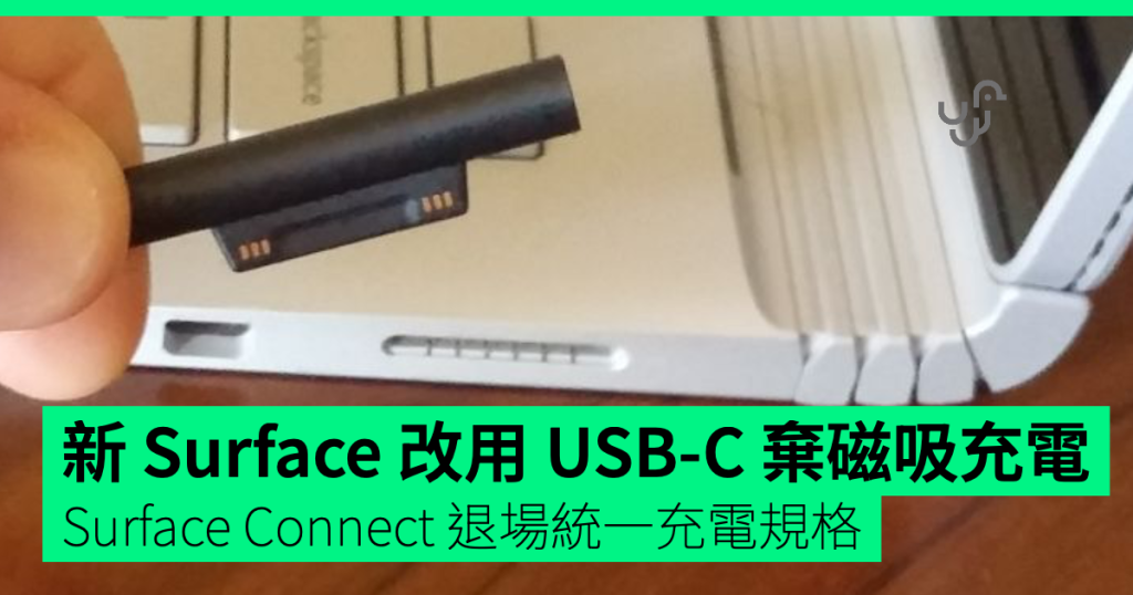 Microsoft Surface 改用 USB-C 放棄磁吸充電 Surface Connect 退場統一充電規格 – 香港網絡