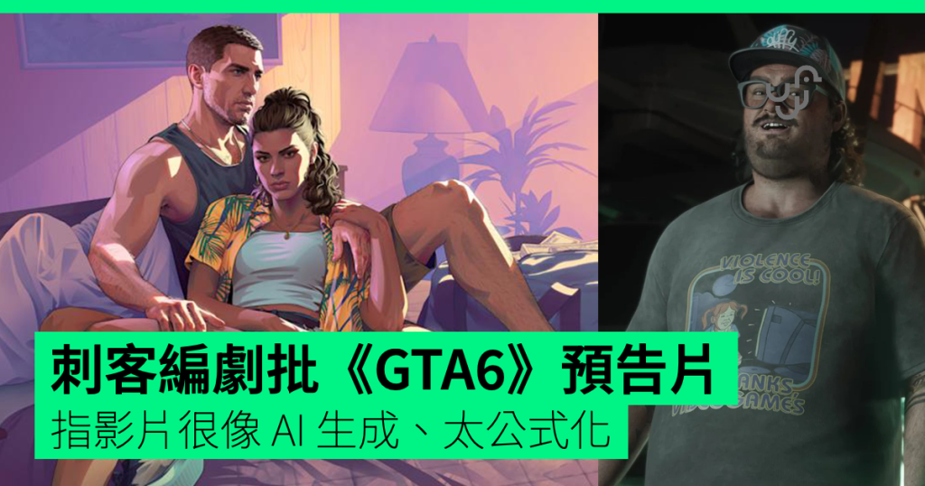 刺客編劇批《GTA6》預告片 指影片很像 AI 生成、太公式化 – 香港網絡