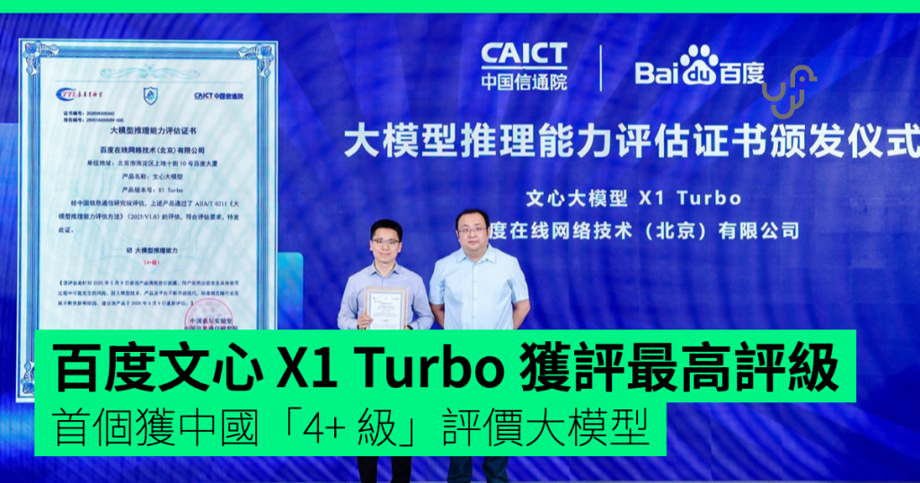 百度文心 X1 Turbo 獲評最高評級 首個獲中國「4+ 級」評價大模型 – 香港網絡