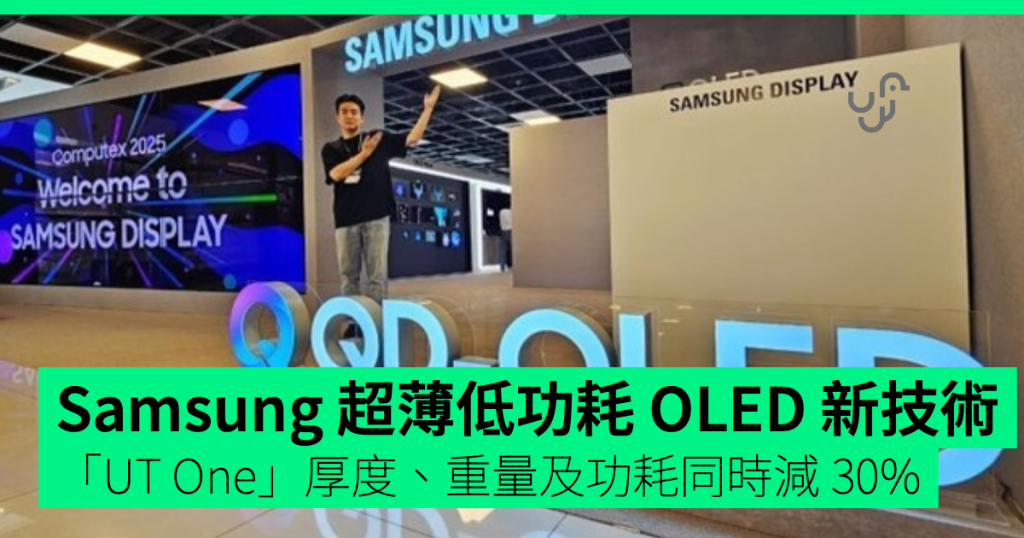Samsung 超薄低功耗 OLED 新技術「UT One」 面板厚度、重量及功耗同時減少 30% – 香港網絡